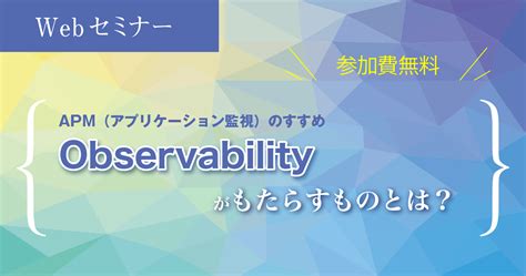 APMアプリケーション監視のすすめ Observabilityがもたらすものとは サムライズ