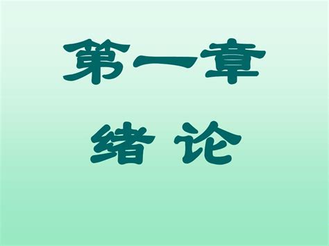 数据结构 c语言版 第1章 绪论 word文档在线阅读与下载 无忧文档