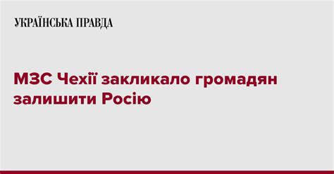 МЗС Чехії закликало громадян залишити Росію Українська правда