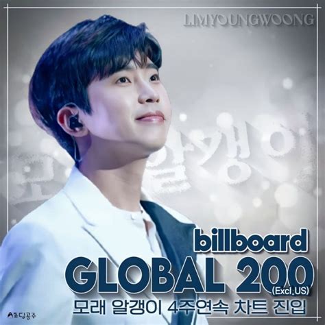 임영웅 모래알갱이 빌보드 글로벌200차트exclus 4주연속 차트인 🎉 글로벌도약 영웅시대 모두함께🙏 네이버 블로그