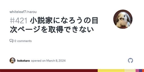 小説家になろうの目次ページを取得できない · Issue 421 · Whiteleaf7narou · Github