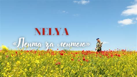 Nelya Лента за лентою Youtube