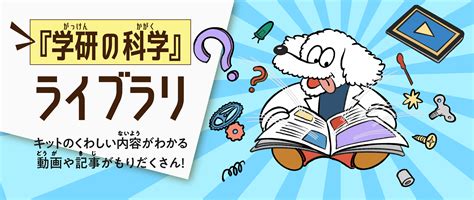 学研の科学 あそぶんだ研究所