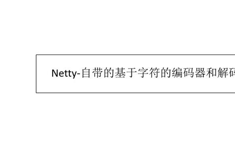netty 自带的基于字符的编码器和解码器 知乎