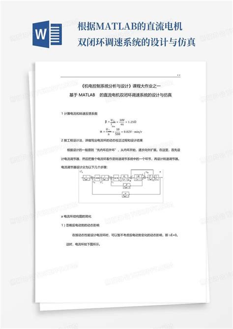 根据matlab的直流电机双闭环调速系统的设计与仿真word模板下载 编号lpapjonp 熊猫办公