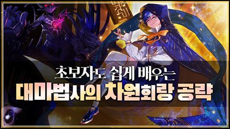 【던파】 초보자도 쉽게 배우는 대마법사의 차원회랑 공략 A To Z Youtube