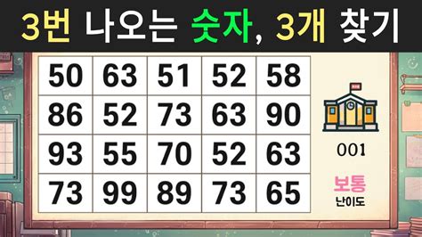 숫자찾기 3번 나오는 숫자 3개를 찾아주세요 치매예방퀴즈 숨은숫자찾기 숫자퀴즈 치매예방활동 치매테스트 001 Youtube
