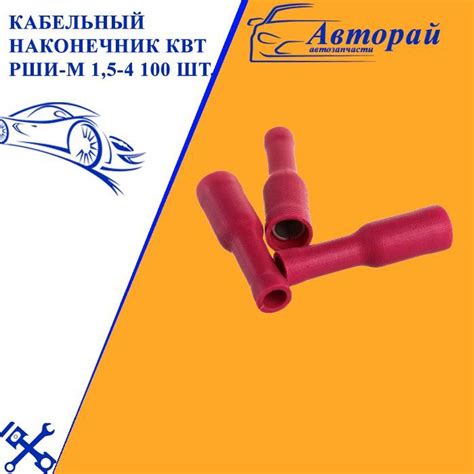 Кабельный наконечник КВТ РШИ-М 1,5-4 100 шт. - купить с доставкой по ...
