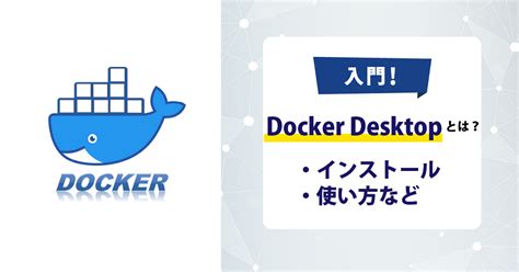 入門Docker Desktopとは何ができるのインストールと使い方 カゴヤのサーバー研究室