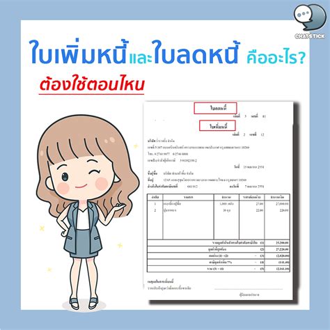 ใบเพิ่มหนี้และใบลดหนี้คืออะไร ต้องใช้ตอนไหน