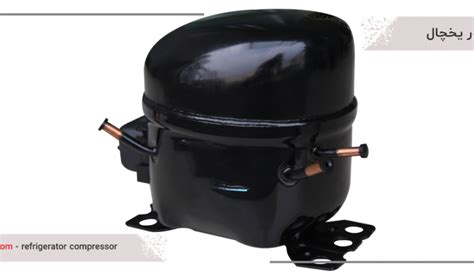 کمپرسور یخچال چیست؟ معرفی اجزای موتور یخچال و طرز کار آن