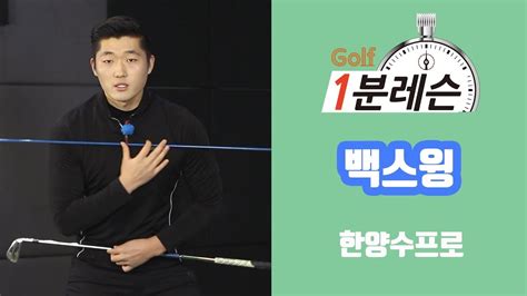 골프1분레슨 백스윙 시 올바른 꼬임이란 L 한양수프로 골프클럽h Youtube