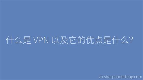 什么是 vpn 以及它的优点是什么？ sharp coder blog