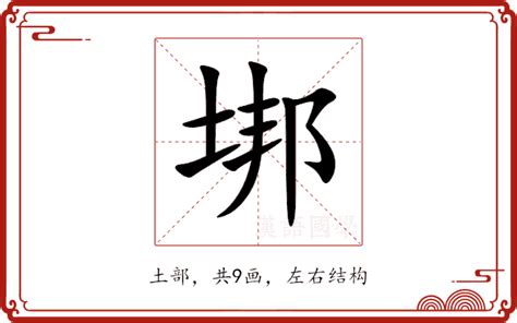 垹的意思垹的解释垹的拼音垹的部首垹的笔顺 汉语国学