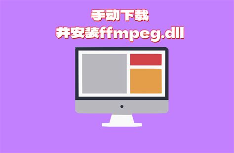 由于找不到ffmpegdll无法继续执行代码？5种专业修复方案详解 知乎