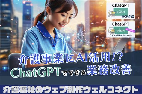 chatgptで介護業務の効率化なんてできるの？と懐疑的な方に、gptsの活用例紹介 介護福祉ウェブ制作ウェルコネクト