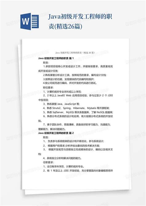 java初级开发工程师的职责 精选26篇 Word模板下载 编号loombmkb 熊猫办公