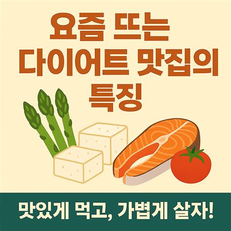 요즘 뜨는 다이어트 맛집 먹는 즐거움까지 포기하지 않는