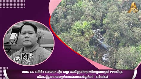 លោក ឥត សារ៉ាត់៖ សពលោក ស៊ុន ផល្លា រកឃើញនៅចម្ងាយពីយន្តហោះធ្លាក់ ២១០ម៉ែត្រ