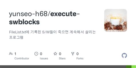 Github Yunseo H68execute Swblocks Filelisttxt에 기록된 Sw들이 죽으면 계속해서