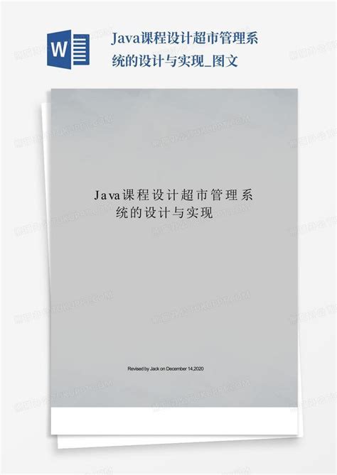 Java课程设计超市管理系统的设计与实现图文word模板下载编号qanexgpv熊猫办公