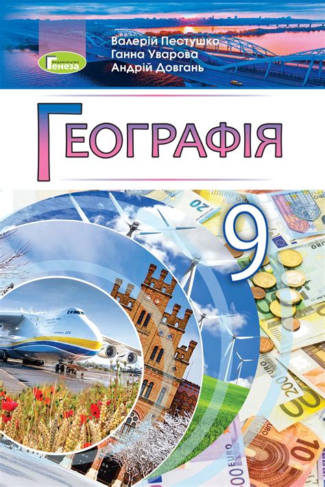 Географія 9 клас Пестушко 2022 by kreidaros - Issuu
