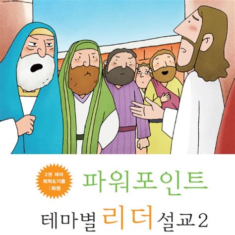 파워포인트 테마별 리더 설교 1 4 세트