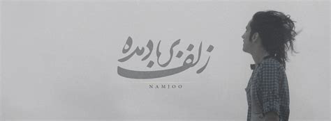 زلف بر باد مده تا ندهی بر بادم ناز بنیاد مکن تا نکَنی بنیادم محسن