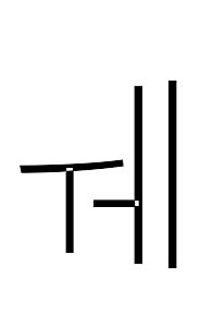 Hangul Letter We ㅞ Unicode Alt Code HTML Copy Paste