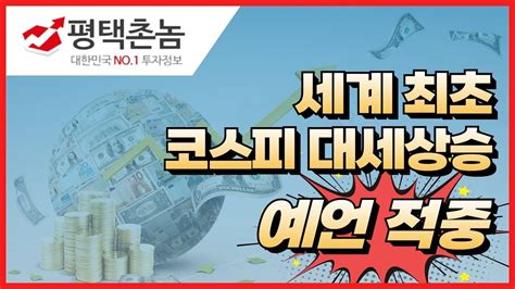 평택촌놈 정오영 대표 세계최초 코스피 대세상승 예언적중 주식투자 삼성전자 미국주식 코스피 코스닥 다우존스 나스닥 주식강의 추천종목 주식공부 주식시장