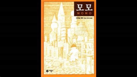리뷰 소설 모모 독후감 모모 줄거리 책 추천 모모 소설 모모 어른을 위한 동화 네이버 블로그