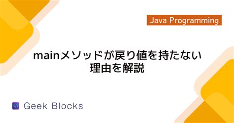 Java Mainメソッドに必ずstaticを付ける理由を解説 Java Mainメソッドに必ずstaticを付ける理由を解説