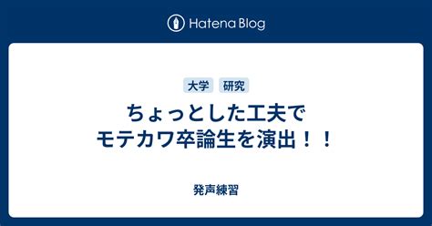 ちょっとした工夫でモテカワ卒論生を演出！！ 発声練習