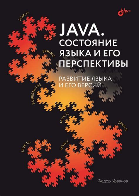 Новинка java Состояние языка и его перспективы Издательство БХВ