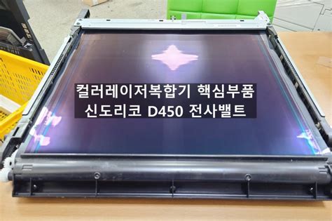 컬러 복합기 중요 부품 신도리코 D450 전사 벨트 네이버 블로그