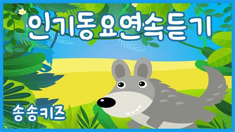 💖인기동요연속듣기😍신나고즐거운 율동동요 인기동요베스트 모음😍광고없는😍유치원동요💗어린이동요🎵송송키즈🙂동요연속듣기😍90분연속재생😍 Youtube