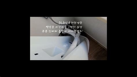 고양시 일산동구 백석동 비잔티움 1단지 삼성 무풍 인버터 홈멀티 에어컨 설치 거실 안방 매립형 배관 추가배관 사용 설치 마무리 Youtube