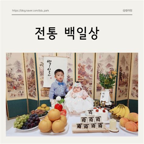 셀프 아기 전통백일상 차리기 음식 과일 떡 의미 네이버 블로그