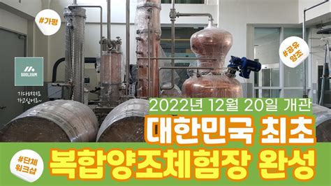 대한민국 최초 복합 양조공간 완성 맥주 증류주 탁약주 와인 장비가 함께 들이다 체험 실습을 위해서 공유양조 술지움