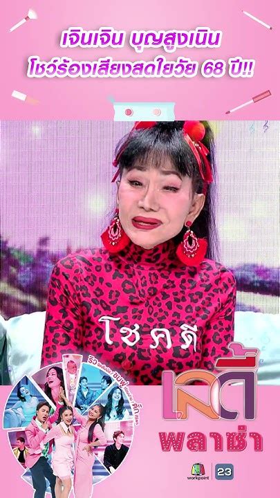 เจินเจิน โชว์ร้องเสียงสดใยวัย 68 ปี Workpoint23 Ladyplaza Youtube