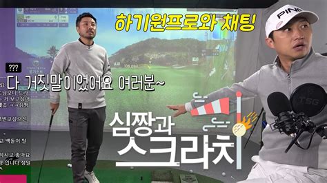 하기원 프로의 여유로운 언더플레이 속에 소통하기 심짱과스크라치 Youtube