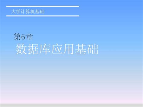 第6章数据库基础 《大学计算机基础》第2版 铁道出版社余益word文档在线阅读与下载无忧文档 第6章数据库基础 《大学计算机基础》第2版 铁道出版社余益word文档在线阅读与下载无忧文档