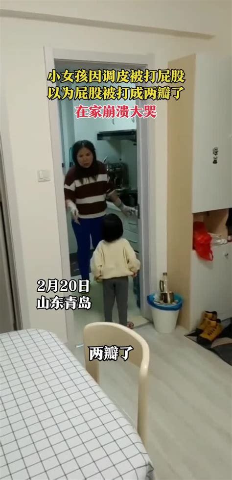 山东青岛小女孩因调皮被打屁股以为屁股被打成 两瓣”了在家崩溃新浪新闻