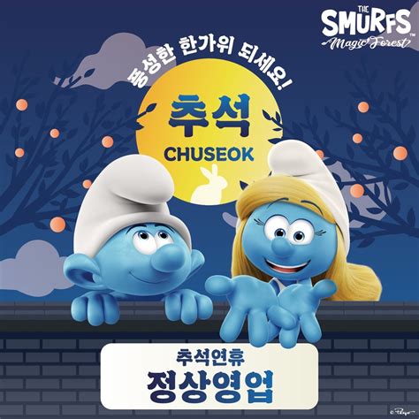 스머프매직포레스트 공식 인스타그램 Smurfmagicforest Official • Instagram Photos And Videos