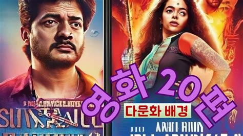 다문화 배경 주제 20편의 영화 세계적으로 유명한 작품들🎥🌟다문화영화 다문화영화top10 국제박스오피스 영화추천 비평가추천 영화 Youtube