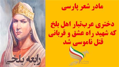 مادر شعر فارسی یک عرب بود Youtube