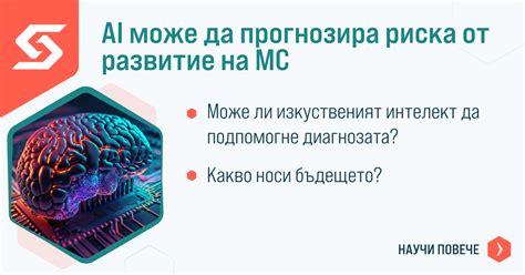 Изкуственият интелект може да прогнозира риска от развитие на МС