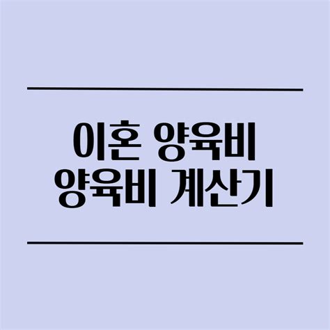 이혼 양육비 산정 기준 계산기 필요서류 미지급 문제 Red Note