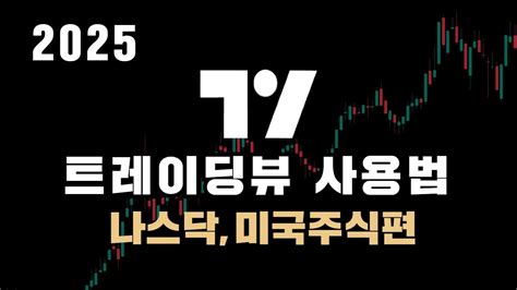 상위 1 트레이더가 알려주는 트레이딩뷰 기초사용법 나스닥 미국주식편 Youtube