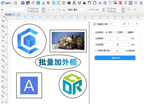 批量加外框 超平面云插件 首创云端cdr插件｜自由选配，云端同步 够轻巧，够效率，够省钱的趁手工具集 Coreldraw插件
